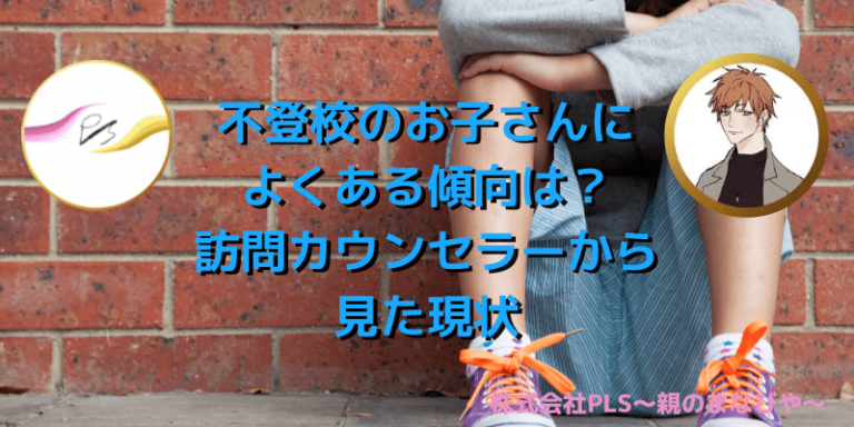 不登校のお子さんによくある傾向は?訪問カウンセラーから見た現状! 株式会社pls