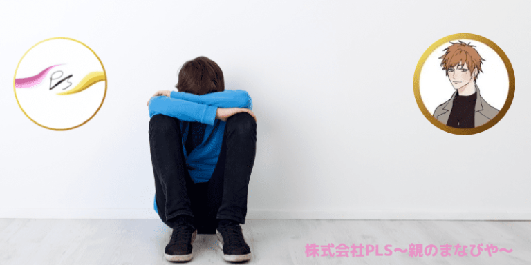 【不登校復学事例】入学直後から欠席！復学支援を経て登校出来た中学生 株式会社pls 不登校復学支援機関