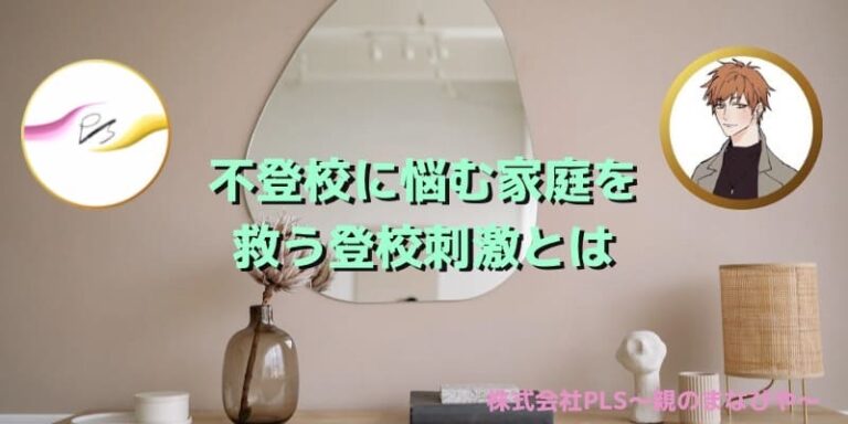 【復学支援の事例】不登校に悩む家庭を救う登校刺激とは？ 株式会社pls 不登校復学支援機関