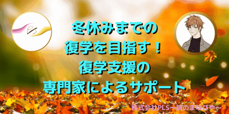 【冬休みまでの復学を目指す!復学支援の専門家によるサポート】 株式会社pls
