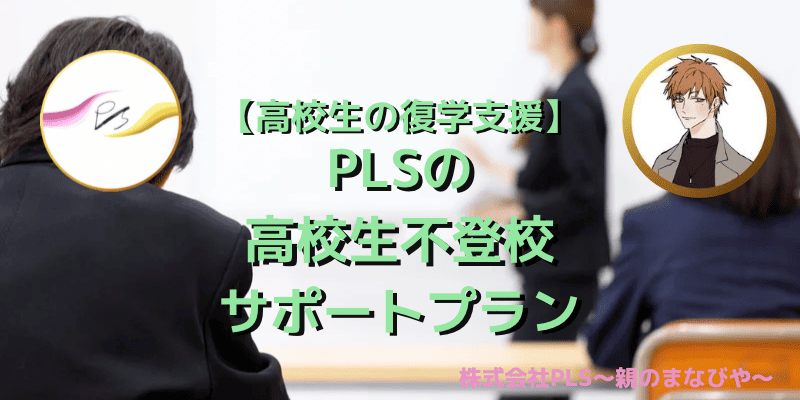 【高校生の復学支援】PLSの「高校生不登校サポートプラン」 - 不登校復学支援｜全国対応｜株式会社PLS