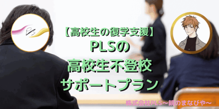 【高校生の復学支援】plsの「高校生不登校サポートプラン」 株式会社pls 不登校復学支援機関